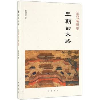 重写晚明史(王朝的末路)