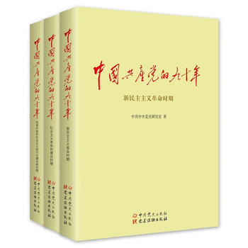 中国共产党的九十年-(全三册)政治军事 中共中央党史研究室著 中共党史出版社