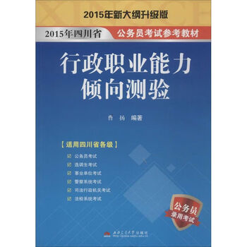 行政职业能力倾向测验(2015年新大纲升级版)