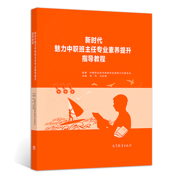 正版 新时代魅力中职班主任专业素养提升指导教程 中职学校德育工作宝典书 张伟 汪永智
