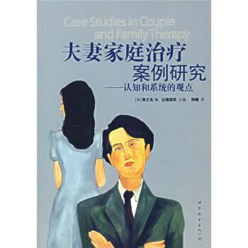 夫妻家庭治疗案例研究