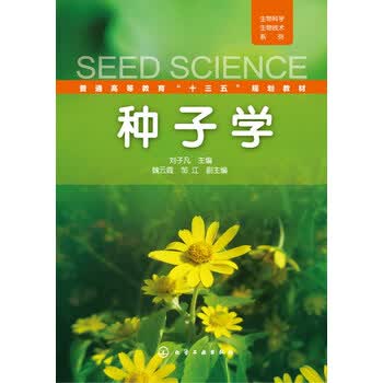 种子学 刘子凡 主编