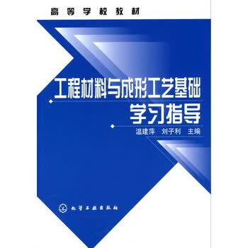 工程材料与成形工艺基础学习指导 温建萍、刘子利 主编