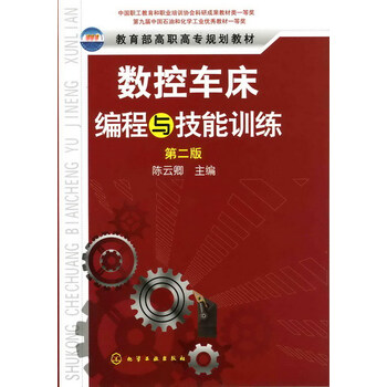 数控车床编程与技能训练（第二版）卿 主编