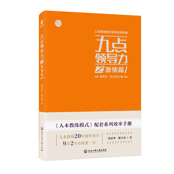 九点领导力之激情篇/书籍分类/管理/领导学