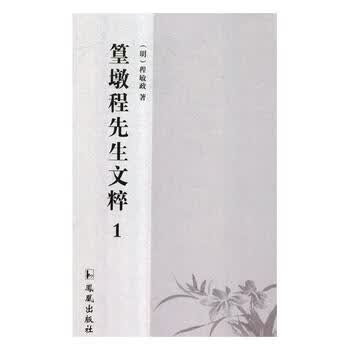 篁墩程先生文粹  社会科学 书籍