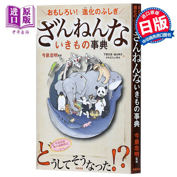真有趣 不可思议的进化 遗憾的生物词典 日文原版 おもしろい 進化のふしぎ ざんねんない