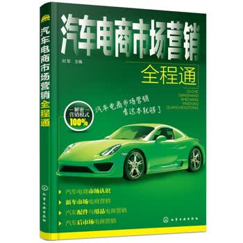 汽车电商市场营销全程通