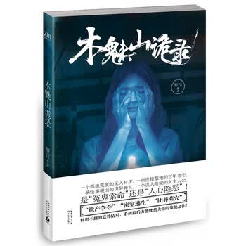 木魅山诡录 青春文学 书籍