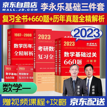 2023考研数学一李永乐武忠祥复习全书·基础篇+基础过关660题+历年真题·基础篇（数一）中国农业出版社 可搭张宇30讲36讲田静红宝书汤家凤徐涛肖秀荣