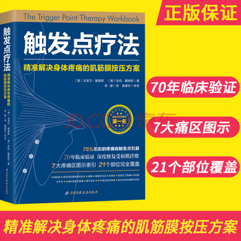 正版 触发点疗法 精准解决身体疼痛的肌筋膜按压方案 黎娜译 9787530494035 北京科学技术