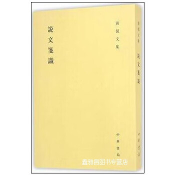 说文笺识（黄侃文集） 黄侃，黄焯，整理，黄延祖，重辑著 中华书局 9787101051285