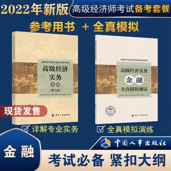 2022新版高级经济师教材教辅套装 【金融专业】 高级经济实务第三版+全真模拟测试 全国经济专业技术资格考试参考用书 中国人事出版社