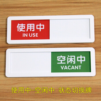 洗手间会议室门牌使用中空闲有人无人工作去向状态切换指示牌使用中-空闲中 4*10cm