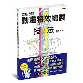 吉田流动画特效绘制技法 漫画技法 艺术绘画 港台图书现货