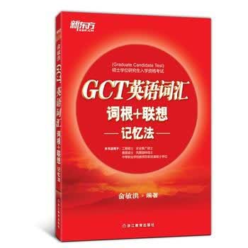 GCT英语词汇词根+联想记忆法