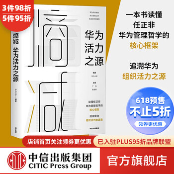 【任正非推荐】熵减 华为活力之源 华为大学 华为内训书系 中信出版社图书