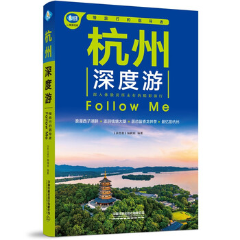 正版书籍 杭州深度游Follow Me（第3版） 《亲历者》编辑部中国铁道出版社