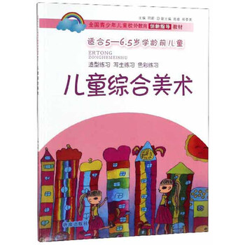 儿童综合美术（适合5-6.5岁学龄前儿童）