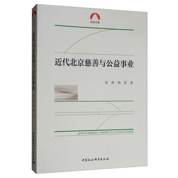 近代北京慈善与公益事业