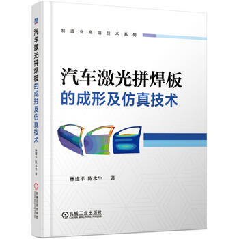 汽车激光拼焊板的成形及仿真技术