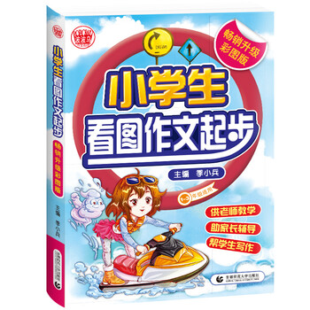 小学生看图作文起步（1-3年级适用）（畅销升级彩图注音版）