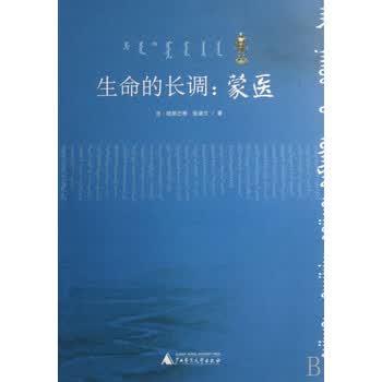 生命的长调--蒙医