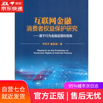【正版图书】互联网金融消费者权益保护研究--基于行为金融监管的视角 尹优平 著 中国金融出版社