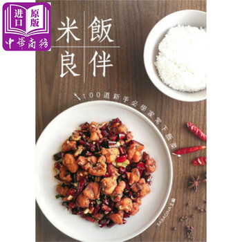 米饭良伴 100道新手必学家常下饭菜 港台原版 Sabadina 万里机构 饮食天地