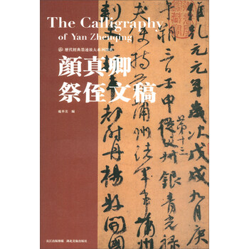 历代经典墨迹放大系列图典·颜真卿祭侄文稿