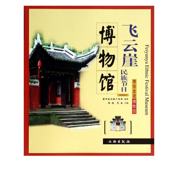 飞云崖民族节日博物馆/带你走进博物馆