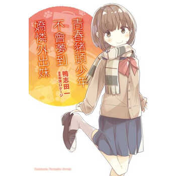 台版轻小说 鸭志田一青春猪头少年不会梦到娇怜外出妹 台湾角川