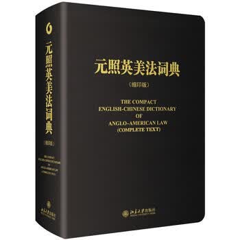 元照英美法词法律  图书