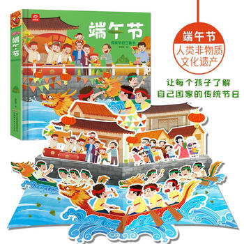 端午节:传统节日立体书 童书 呦呦童编 安徽科学技术出版社 9787533778897