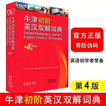 牛津初阶英汉双解词典第4版 商务印书馆第四版 英语初学者自学中小学生英语必备工具书 初级入门工具书