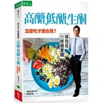 高糖 低糖 生酮 怎么吃才适合我 陈俊旭的实践 生酮迷思100答 港台图书现货