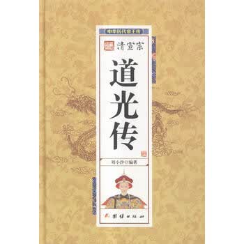 清宣宗道光传-中华历代传 传记 书籍
