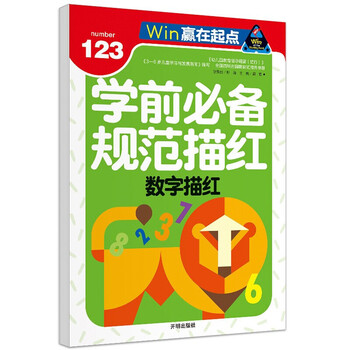 学前规范描红：数字描红