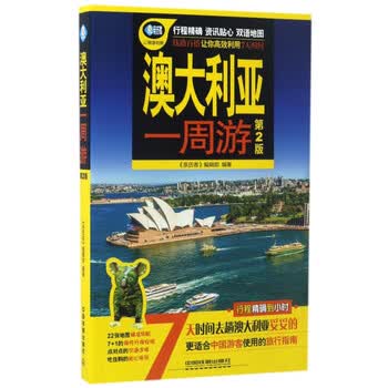 澳大利亚一周游(第2版)/亲历者旅游书架