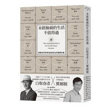 现货台版 未经检视的生活不值得过 跟著世界哲学家检视12件重要的事 人生教育哲学