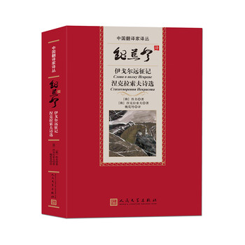 中国翻译家译丛：魏荒弩译伊戈尔远征记 涅克拉索夫诗选