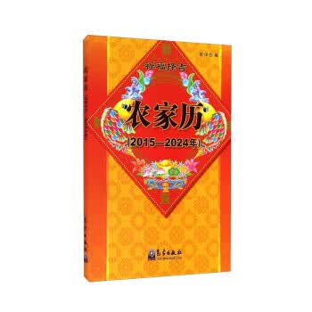 农家历2015-2024 9787502960056 气象出版社 曾强吾