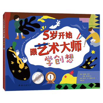 5岁开始跟艺术大师学创想 爱心树童书