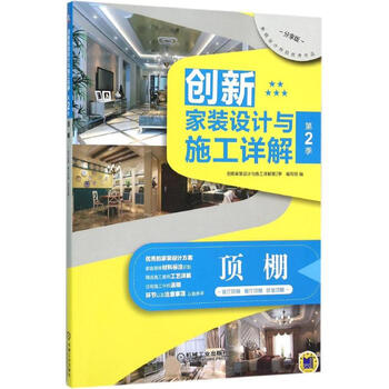 创新家装设计与施工详解(分享版)第2季.顶棚