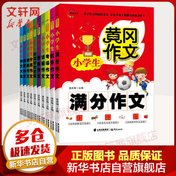 黄冈作文小学生作文大全全套10册 3-6年级满分/获奖/话题/考场/作文 好词好句好段