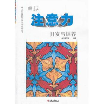 注意力开发与培养