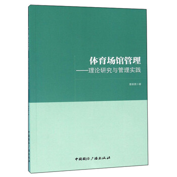 体育场馆管理：理论研究与管理实践