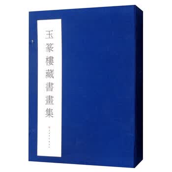 玉篆楼藏书画集