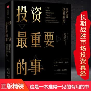 【正版出售】投资最重要的事 霍华德 马克思著 中信出版社图书