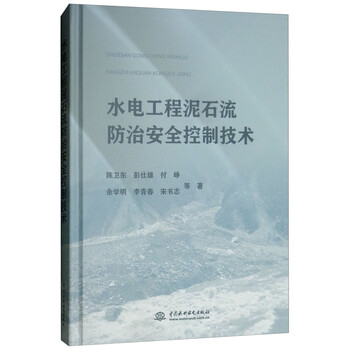 水电工程泥石流防治安全控制技术